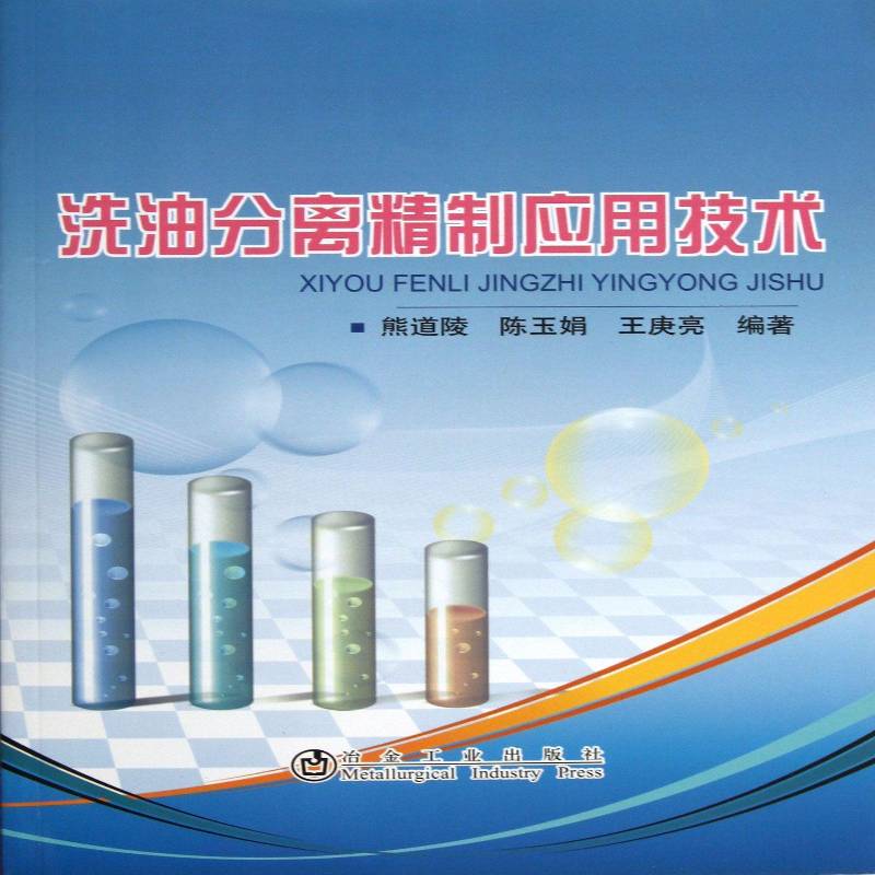 RT69包邮 洗油分离精制应用技术冶金工业出版社工业技术图书书籍