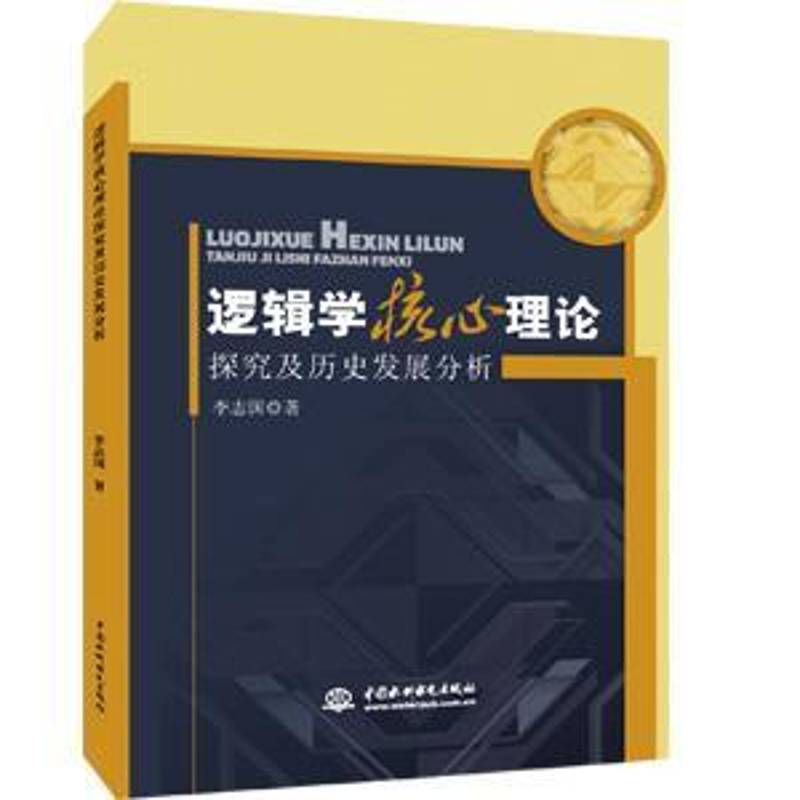 RT69包邮 逻辑学核心理论探究及历史发展分析中国水利水电出版社哲学宗教图书书籍