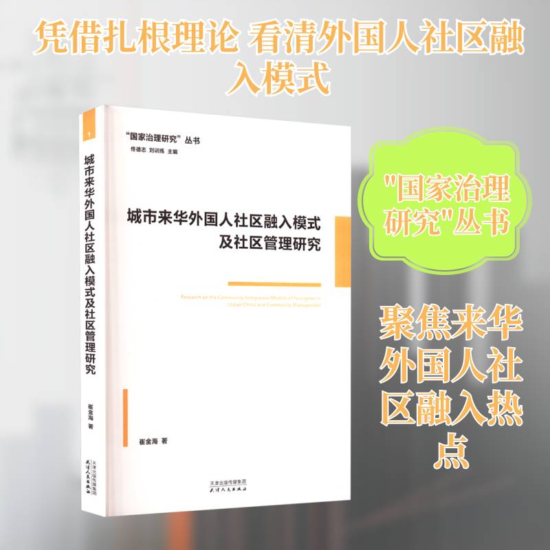 RT69包邮 城市来华外国人社区融入模式及社区管理研究天津人民出版社社会科学图书书籍