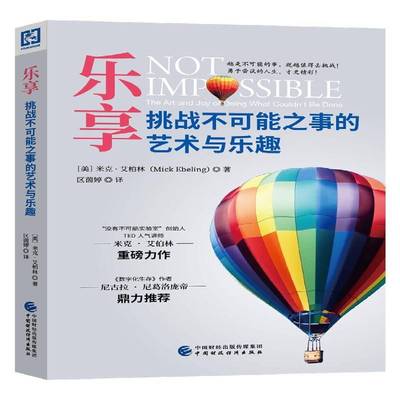 RT69包邮 乐享:挑战不可能之事的艺术与乐趣:the art and joy of doing what couldn't be 中国财政经济出版社励志与成功图书书籍