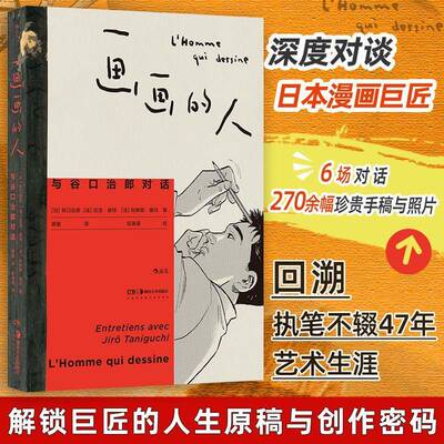 RT69包邮 画画的人:与谷口治郎对话:entretiens avec Jirô Taniguchi湖南社传记图书书籍
