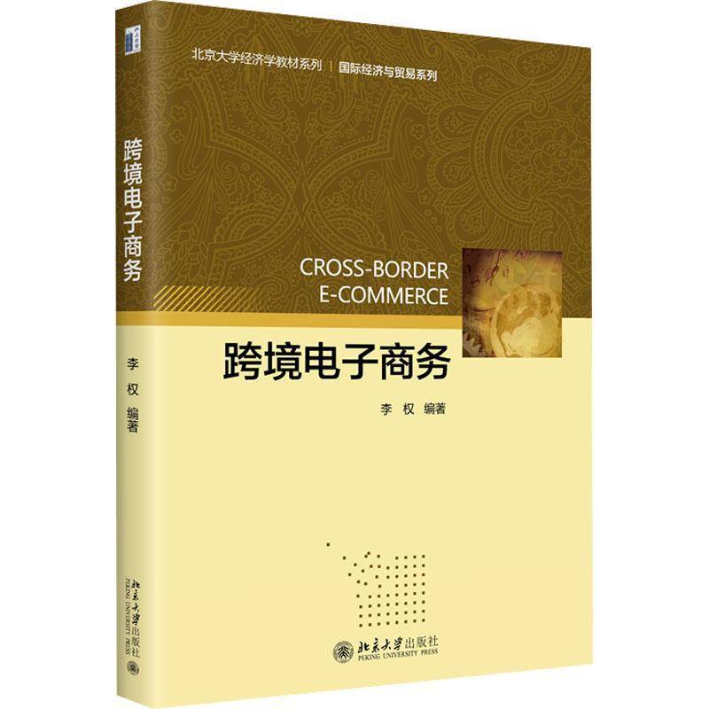 RT69包邮 跨境电子商务北京大学出版社管理图书书籍