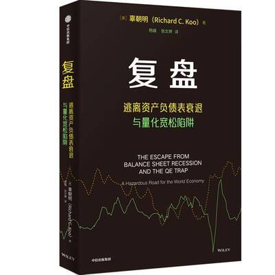 RT69包邮 复盘:逃离资产负债表衰退与量化宽松陷阱:a hazardous road for the world economy中信出版集团股份经济图书书籍