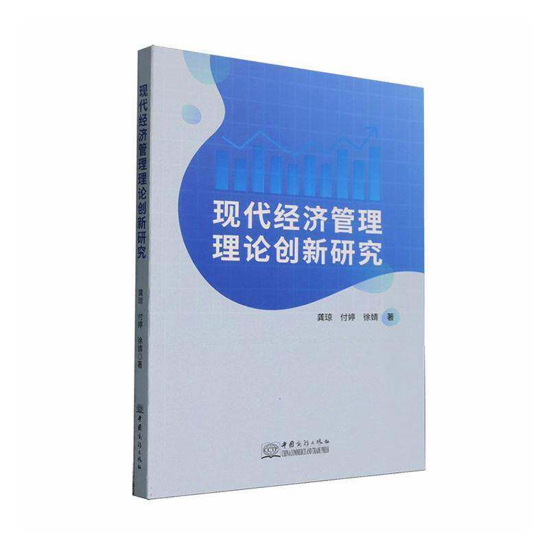 RT69包邮 现代经济管理理论创新研究中国商务出版社管理图书书籍