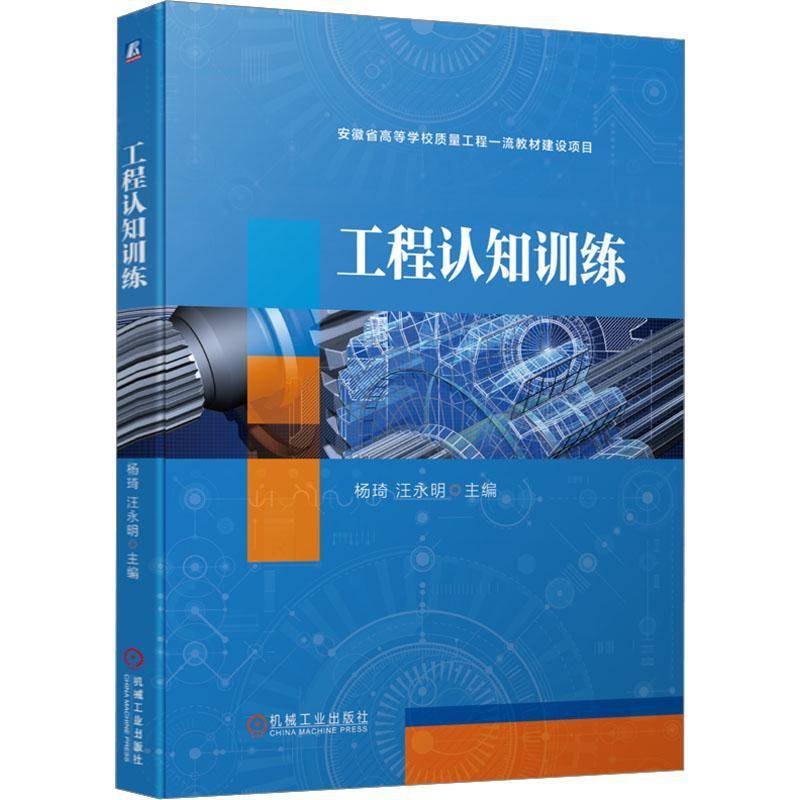 RT69包邮 工程认知训练机械工业出版社工业技术图书书籍