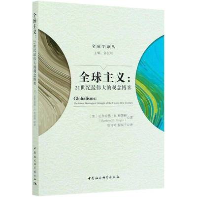 RT69包邮 全球主义:21世纪的观念博弈:the great ideological struggle the twenty-first centur中国社会科学出版社军事图书书籍