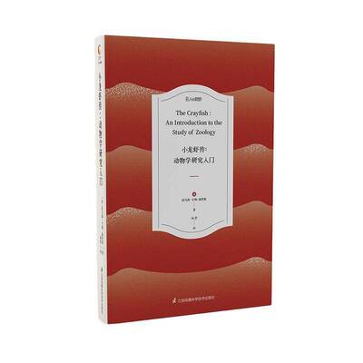RT69包邮 小龙虾传:动物学研究入门:an introduction to the study of zoology江苏凤凰科学技术出版社自然科学图书书籍
