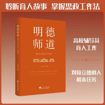 RT69包邮 明德师道:辅导员的育人故事:student counselors' nurturing stories浙江大学出版社管理图书书籍