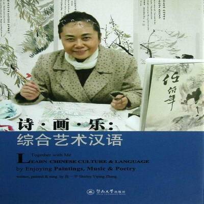 RT69包邮 诗·画·乐:综合艺术汉语:learn Chinese culture and language by enjoying paintings, mu暨南大学出版社外语图书书籍