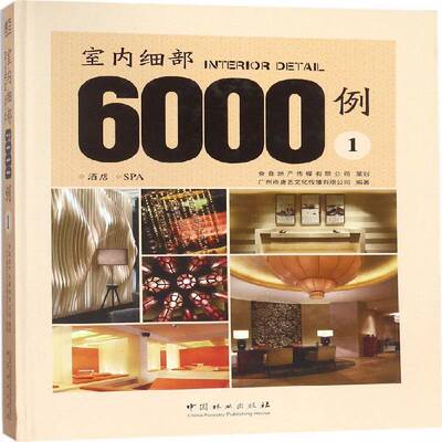 RT69包邮 室内细部6000例:1:酒店 SPA中国林业出版社建筑图书书籍