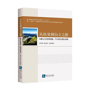 RT69包邮 从扶贫到自立之路——乌蒙山片区贫困测度、产业优化与国土政策知识产权出版社经济图书书籍