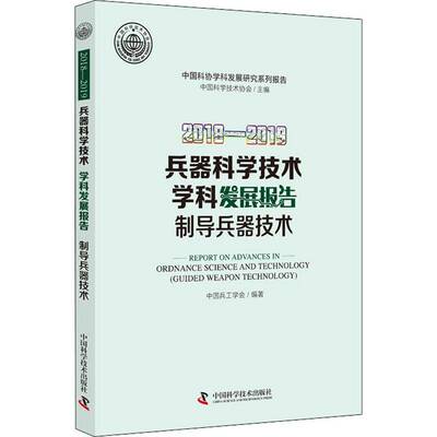 RT69包邮 兵器科学技术学科发展报告:2018-2019:2018-2019:制导兵器技术:Guided weapon technolo中国科学技术出版社军事图书书籍
