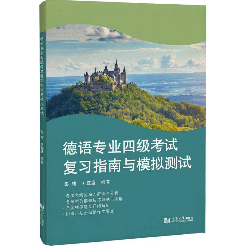 RT69包邮 德语专业四级考试复习指南与模拟测试同济大学出版社外语图书书籍