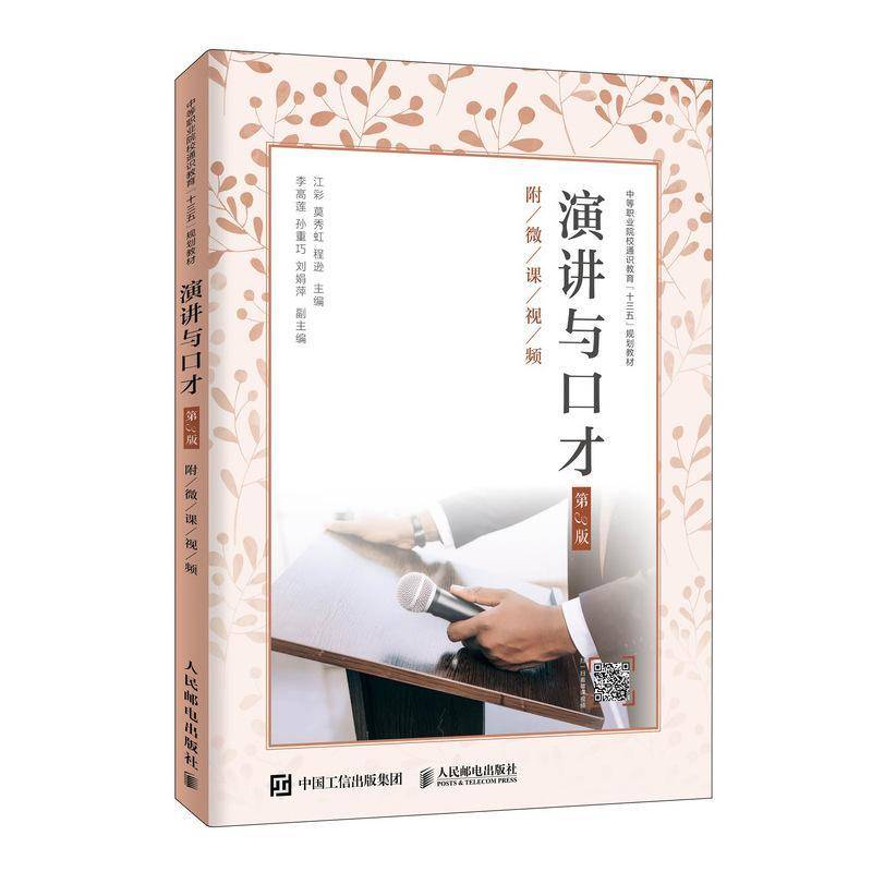 RT69包邮 演讲与口才人民邮电出版社教材图书书籍