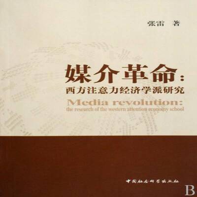 RT69包邮 媒介:西方注意力经济学派研究:the research of the western attention economy school中国社会科学出版社经济图书书籍