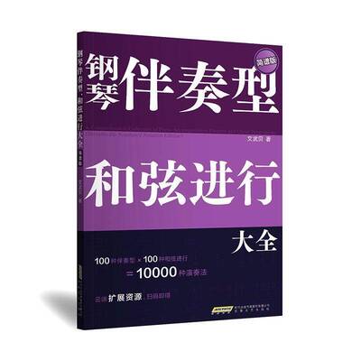 RT69包邮 钢琴伴奏型 和弦进行大全:简谱版:movable-do numbered notation edition安徽文艺出版社艺术图书书籍