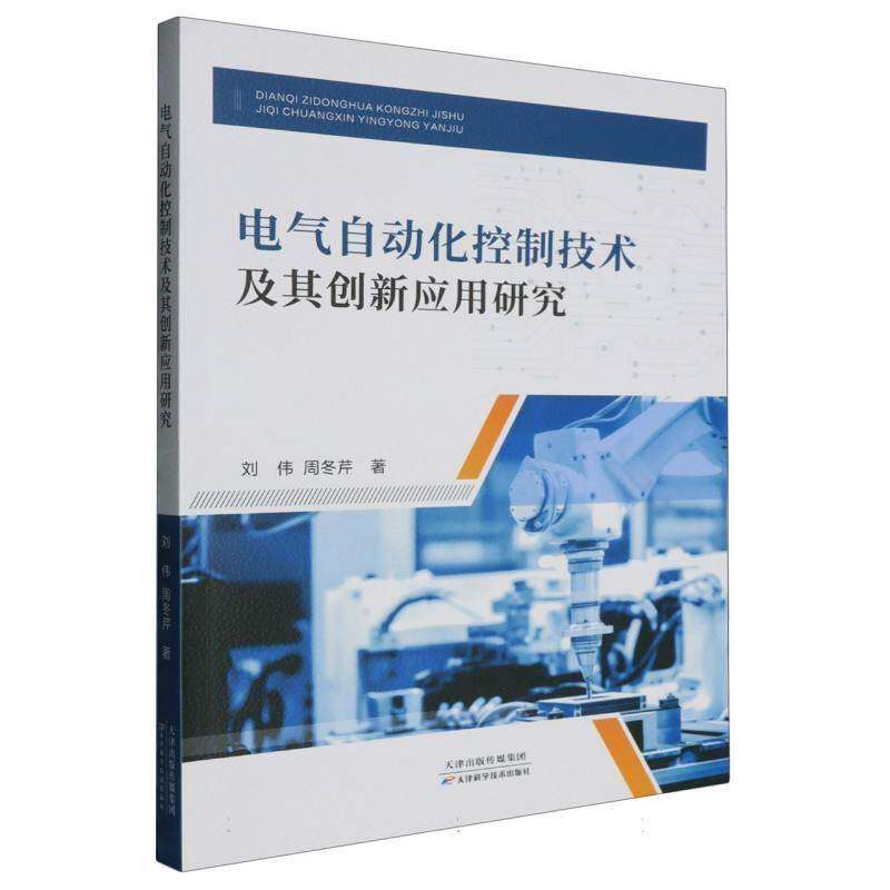 RT69包邮 电气自动化控制技术及其创新应用研究天津科学技术出版社工业技术图书书籍