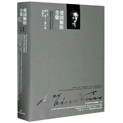 RT69包邮 爱因全集:十一卷:Volume 11:一卷-十索引:List of correspondence, chronology湖南科学技术出版社辞典与工具书图书书籍
