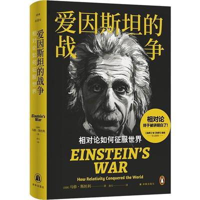 RT69包邮 爱因的战争:相对论如何征服世界:how relativity conquered the world译林出版社自然科学图书书籍