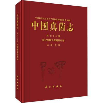 RT69包邮 中国真菌志:第七十三卷:Vol.73:篮状菌属及青霉属补遗:Talaromyces et supplementum specie科学出版社自然科学图书书籍