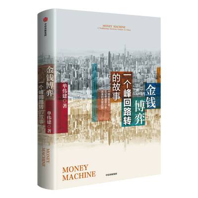 RT69包邮 金钱博弈:一个峰回路转的故事:a trailblazing american venture in China中信出版集团股份图书图书书籍
