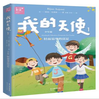 RT69包邮 我的天使:轻而易举的富足:absolutely effortless prosperity for youths:1:1:少年篇云南人民出版社外语图书书籍