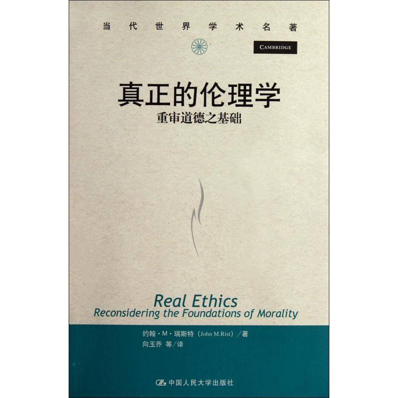 RT69包邮 真正的伦理学:重审道德之基础:reconsidering the foundations of morality中国人民大学出版社哲学宗教图书书籍