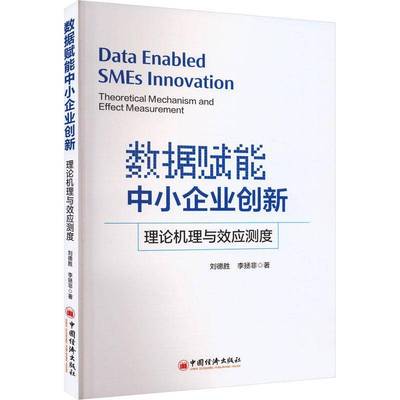 RT69包邮 数据赋能中小企业创新:理论机理与效应测度:theoretical mechanism and effect measurement中国经济出版社管理图书书籍