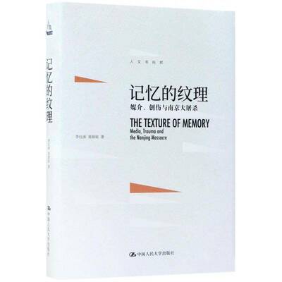 RT69包邮 记忆的纹理:媒介、创伤与南京大屠杀:media, trauma and the Nag massacre中国人民大学出版社历史图书书籍