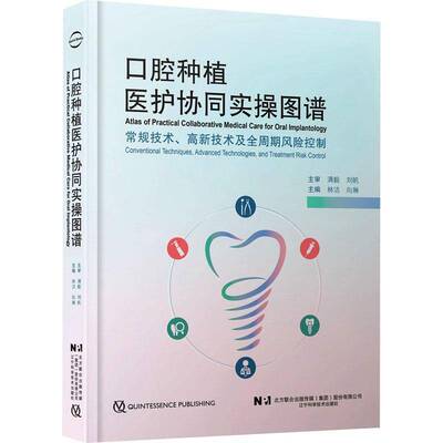 RT69包邮 口腔种植医护协同实操图谱:常规技术、高新技术及全周期风险控制:conventional tec辽宁科学技术出版社医药卫生图书书籍