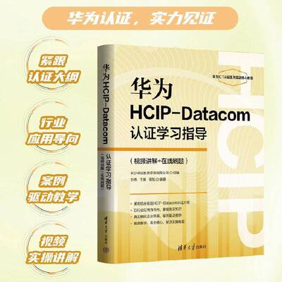 RT69包邮 华为HCIP-Datacom认证学习指导:讲解+在线刷题清华大学出版社图书图书书籍