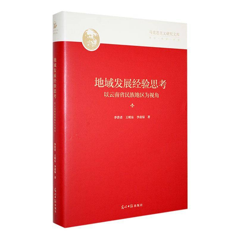 RT69包邮 地域发展经验思考:以云南省民族地区为视角光明社经济图书书籍
