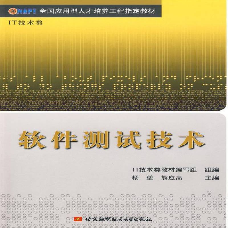 RT69包邮 软件测试技术北京航空航天大学出版社计算机与网络图书书籍