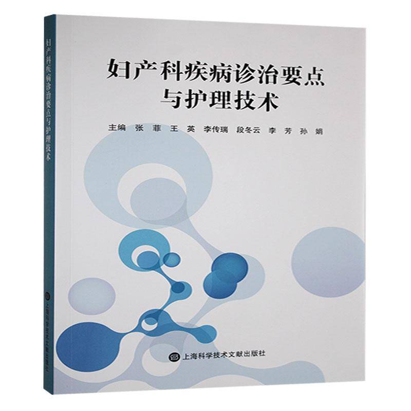 RT69包邮 妇产科疾病诊治要点与护理技术上海科学技术文献出版社医药卫生图书书籍