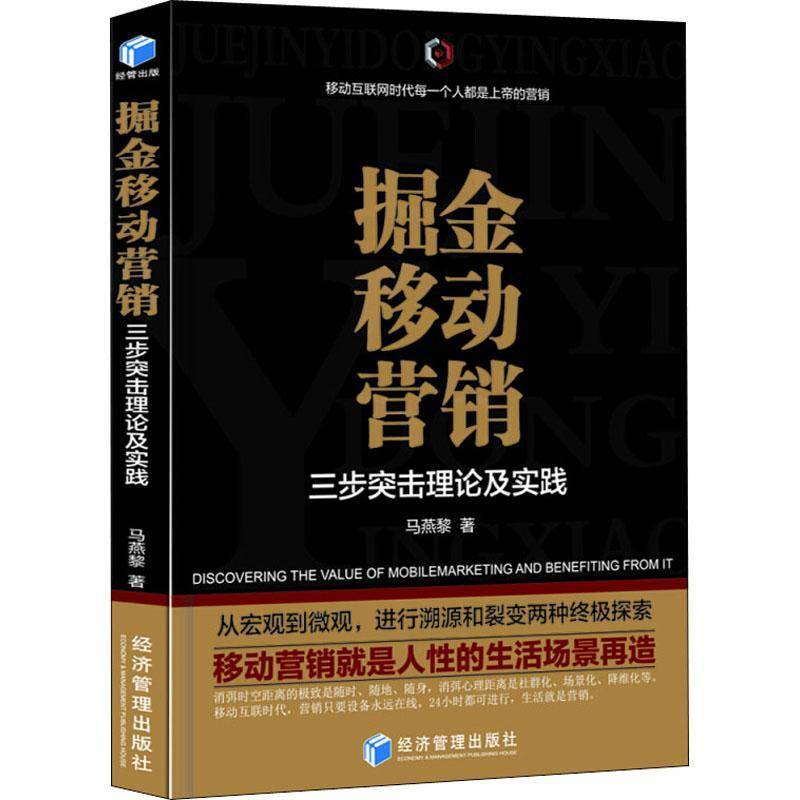 RT69包邮 掘金移动营销:三步突击理论及实践经济管理出版社管理图书书籍