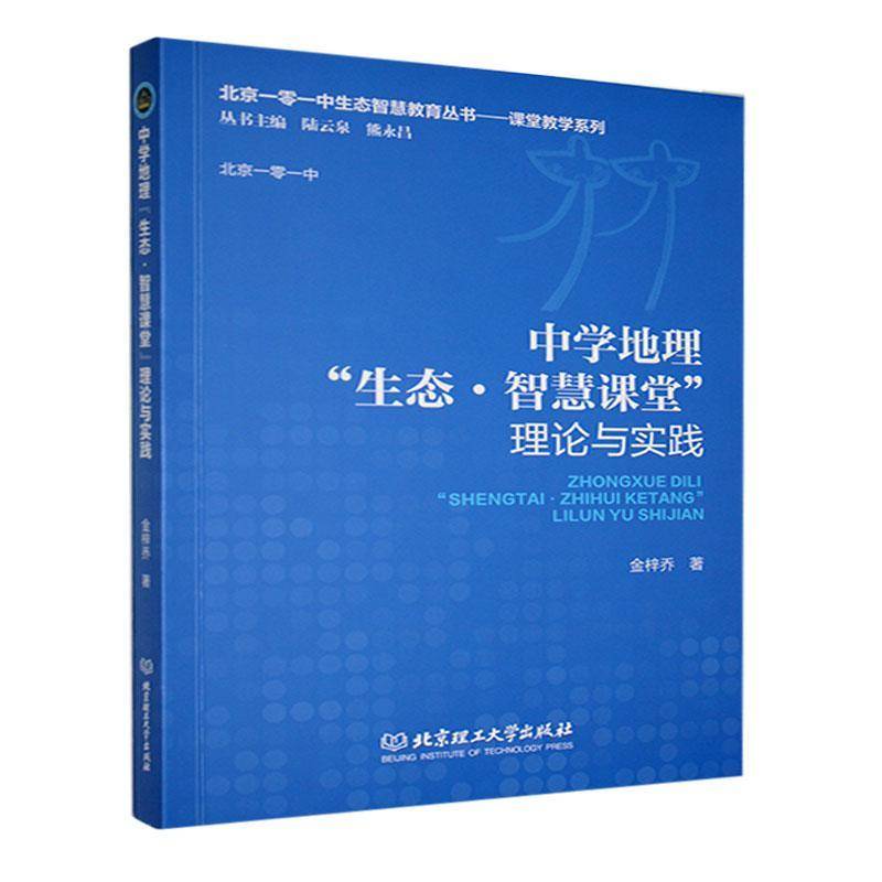 RT69包邮 中学地理“生态·智慧课堂”理论与实践北京理工大学出版社中小学教辅图书书籍