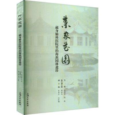 RT69包邮 叶家花园——藏身肺科医院里的海派园林遗珍上海大学出版社建筑图书书籍