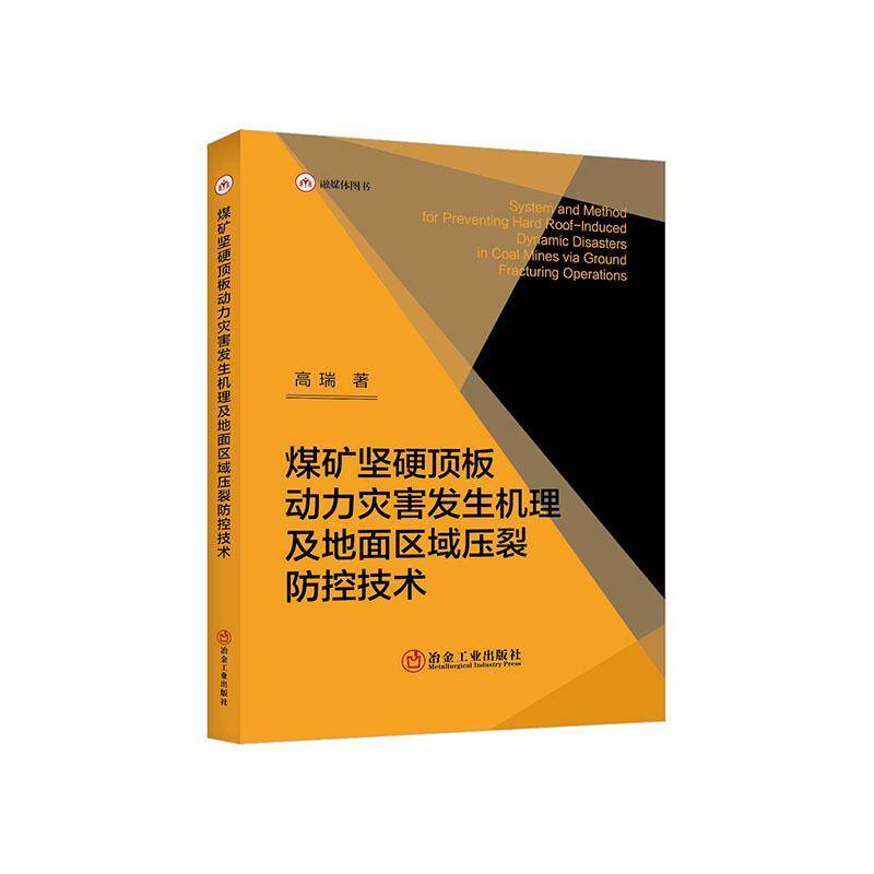 RT69包邮 煤矿坚硬顶板动力灾害发生机理及地面区域压裂防控技术冶金工业出版社工业技术图书书籍