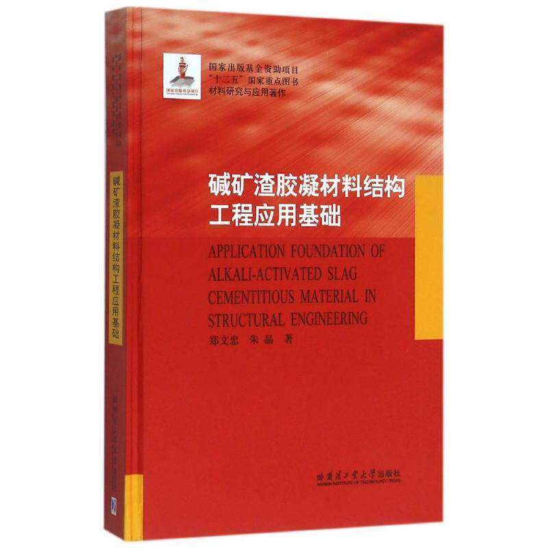 RT69包邮 碱矿渣胶凝材料结构工程应用基础哈尔滨工业大学出版社教材图书书籍