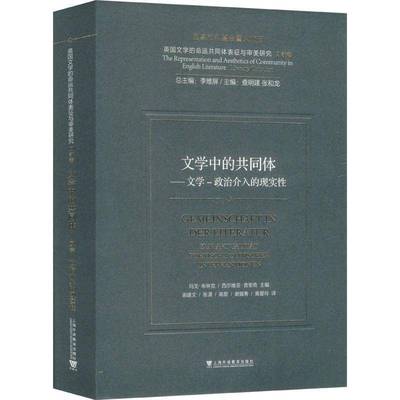 RT69包邮 文学中的共同体:文学-政治介入的现实性:Zur Aktualitat Poetisch-Politischer Interve上海外语教育出版社文学图书书籍