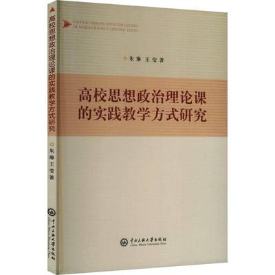 RT69包邮 高校思想政治理论课的实践教学方式研究中央民族大学出版社社会科学图书书籍