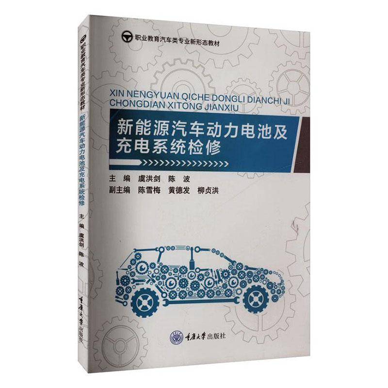 RT69包邮 新能源汽车动力电池及充电系统检修重庆大学出版社交通运输图书书籍