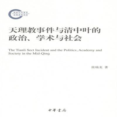 RT69包邮 天理教事件与清中叶的政治、学术与社会中华书局政治图书书籍
