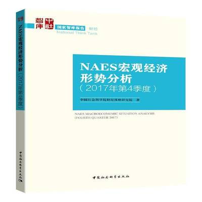 RT69包邮 NAES宏观经济形势分析:2017年4季度:Fourth quarter 2017中国社会科学出版社经济图书书籍