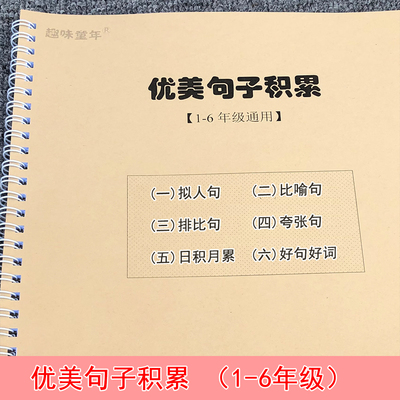 日积月累练习簿优美句子