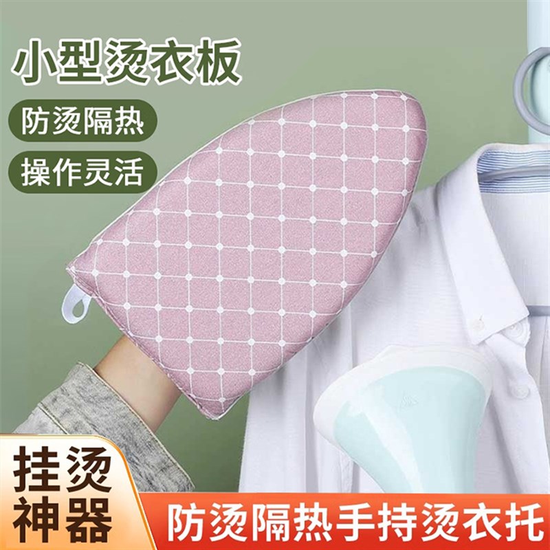 手持耐高温迷你烫衣板电熨斗挂烫机烫衣L垫熨烫板熨衣板隔热手套