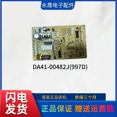 适用于三星冰箱电源板 电脑板 DA41-00482J (997D)
