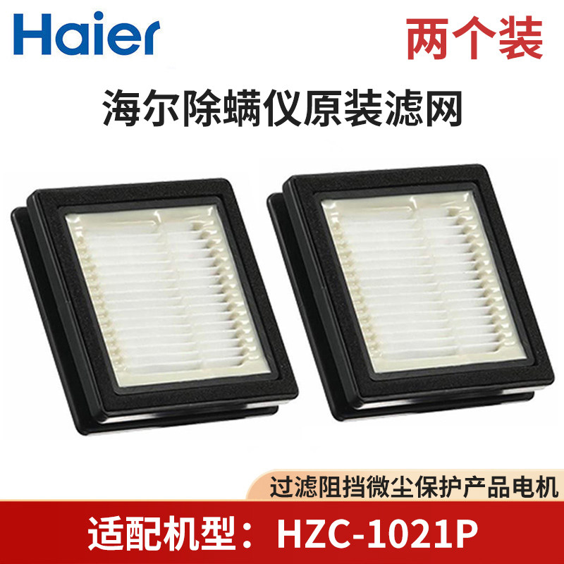 适配海尔除螨仪HZC-1021P滤芯海帕吸尘器过滤网海绵配件