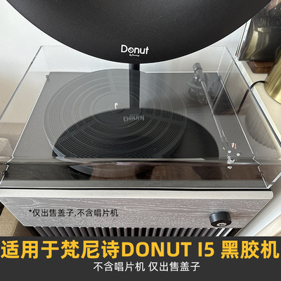 适用于梵尼诗Donuti5唱片机盖罩
