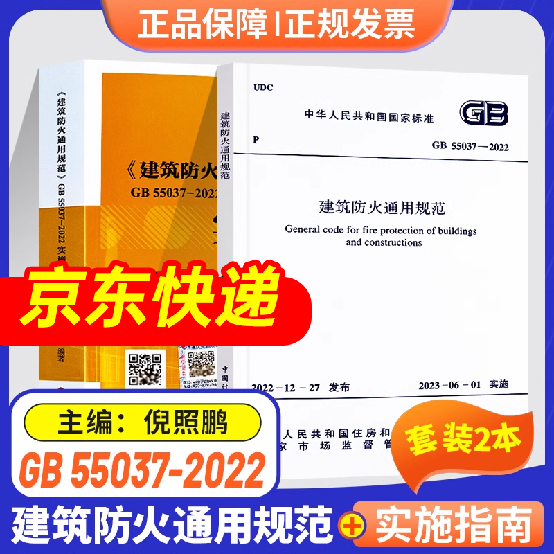 现货2本套GB55037-2022建筑防火通用规范+实施指南倪照鹏主编2023年6月1日实施 计划出版社 代替部分建筑设计防火规范GB50016-2014_虎窝淘